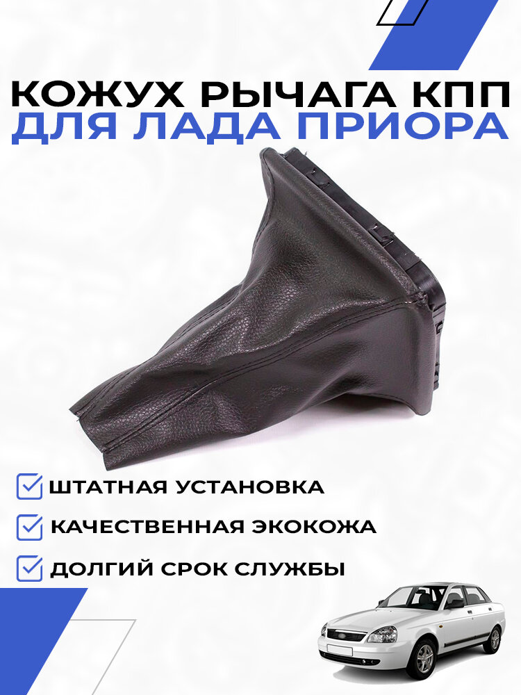 Кожух рычага КПП для Лада Приора