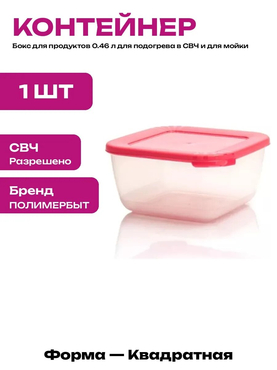 Контейнер для еды полипропиленовый квадратный 0.46 л для СВЧ