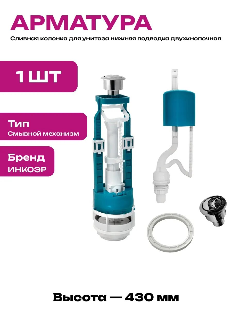 Арматура для унитаза нижняя подводка 1/2 дюйма высота 430 мм