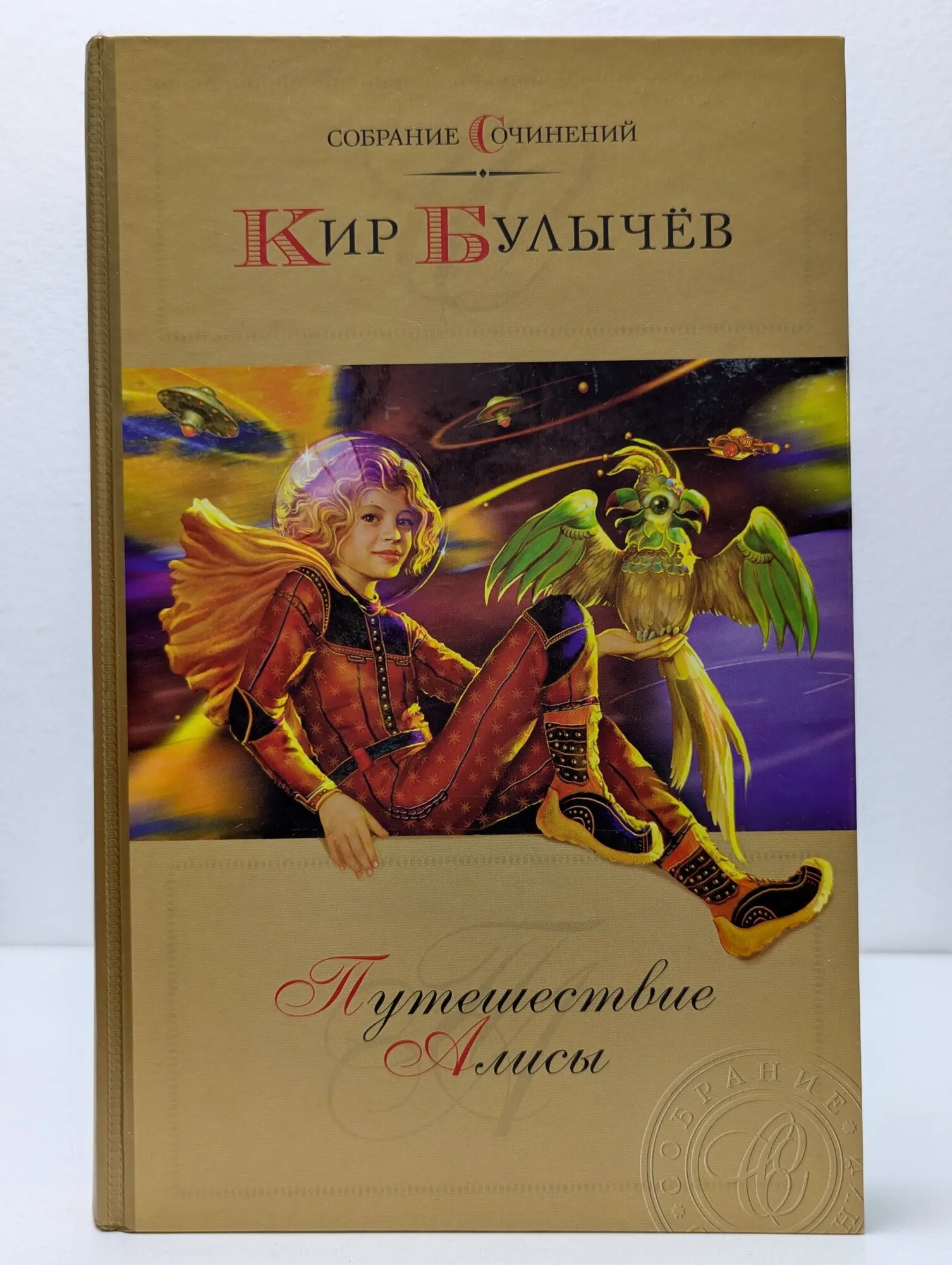 Собрание сочинений. Путешествие Алисы Булычёв Кир 2004