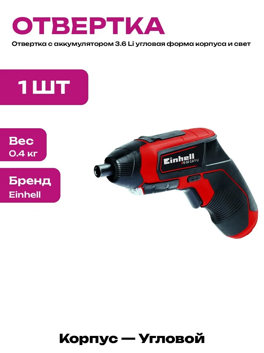 Отвертка с аккумулятором 3.6 Li угловая форма корпуса и свет
