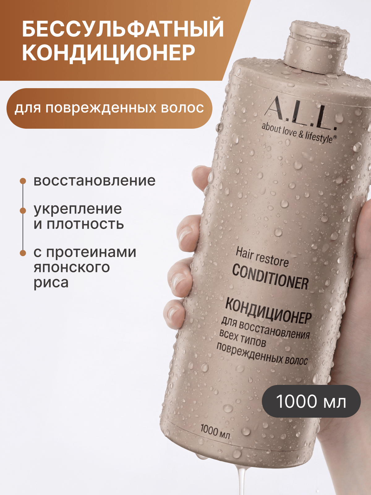 A.L.L. about love & lifestyle. Кондиционер для восстановления всех типов поврежденных волос. 1000 мл