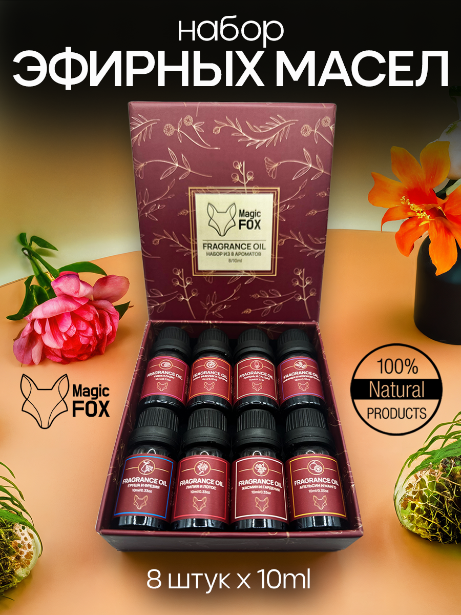 Эфирные масла водорастворимые 8 шт по 10 мл. Эфирное масло для увлажнителя воздуха