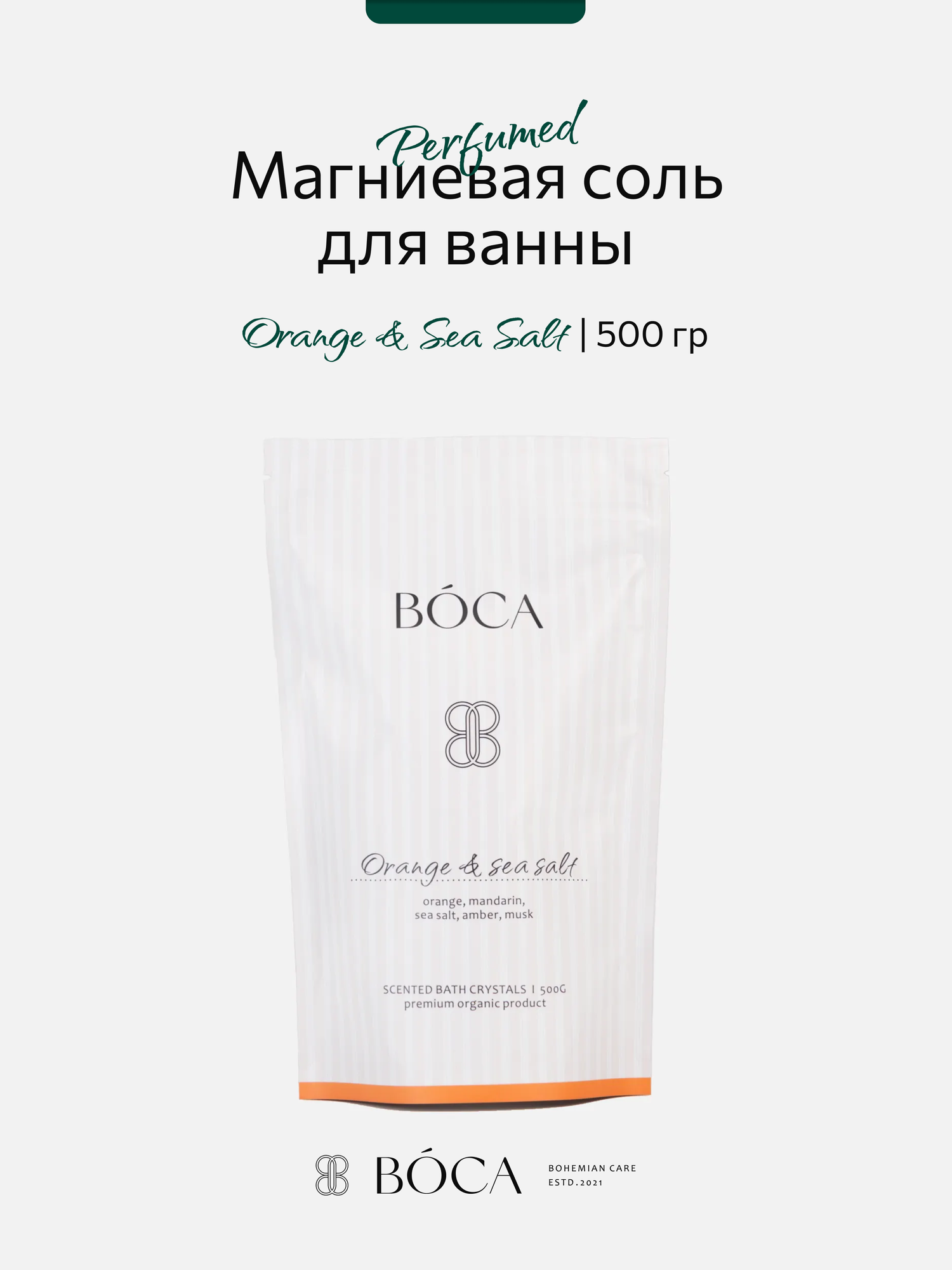 Соль для ванны магниевая, английская , аромат Orange&Sea Salt 500г, рефил
