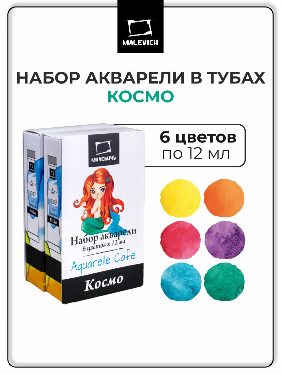 Набор акварели "Frida Cosmo" Малевичъ, акварель в тубах, 6 цветов, 12мл