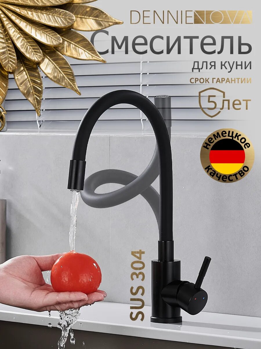 Смеситель для кухни черный с гибким изливом, SUS304