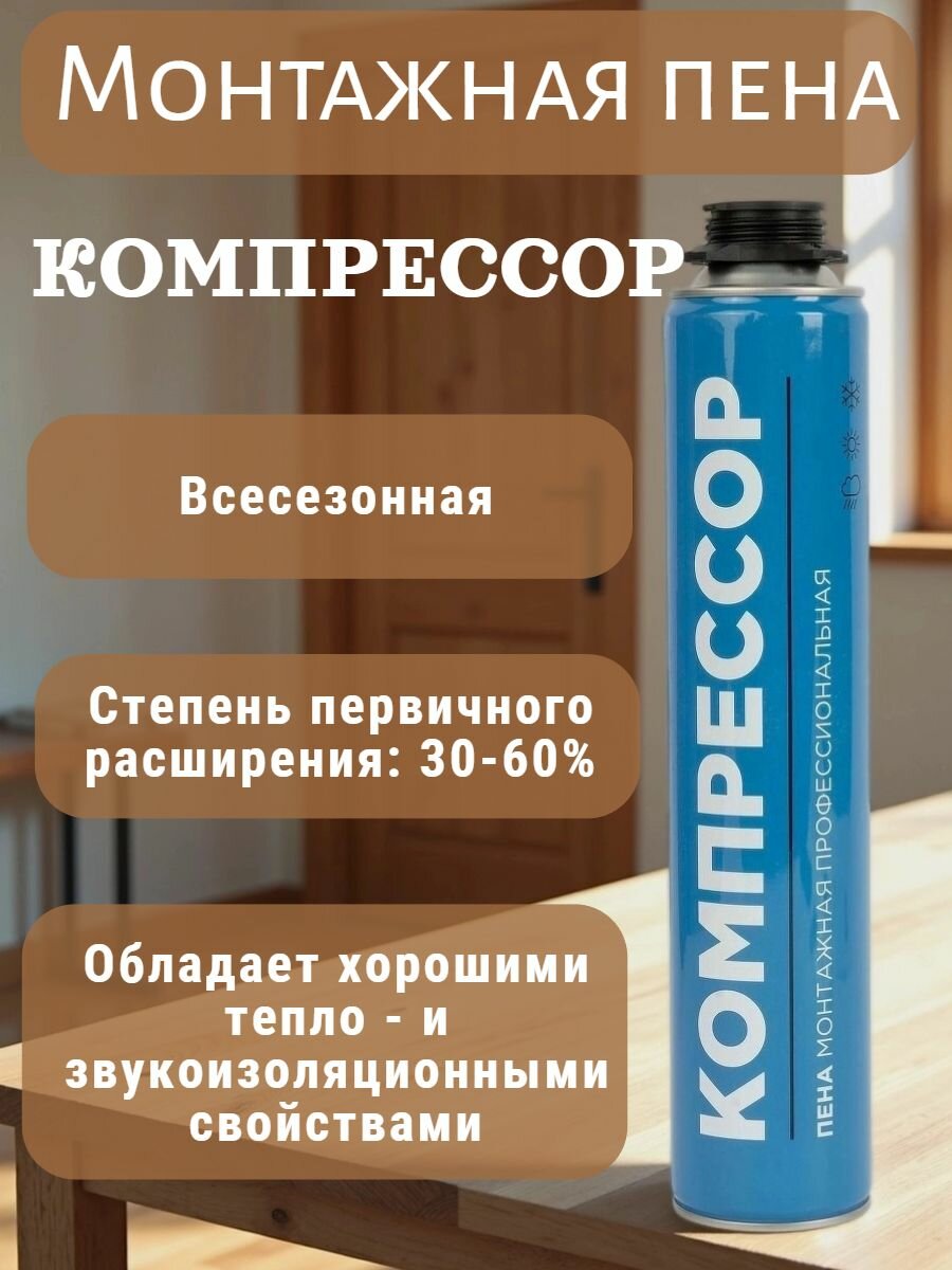 Монтажная пена Компрессор профессиональная. Всесезонная, 750 мл
