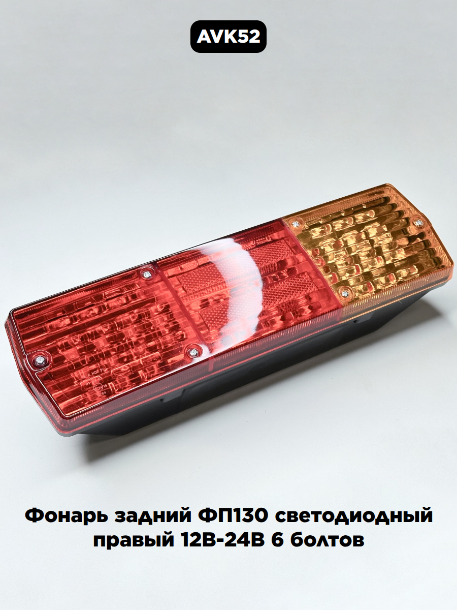 Фонарь задний ФП130 светодиодный правый 12В-24В 6 болтов