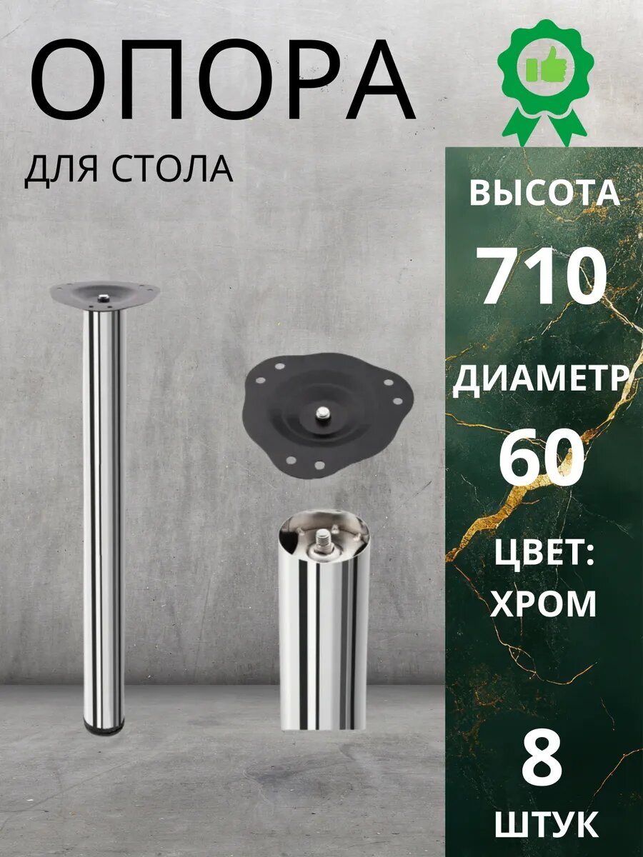 Опора для стола 710x60 с креплением фланец 8 шт