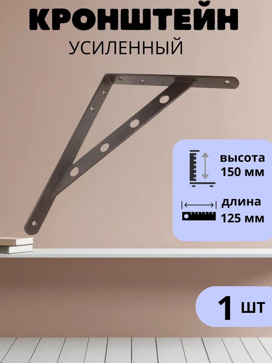 Усиленный кронштейн для полки 150х125 мм 1 шт
