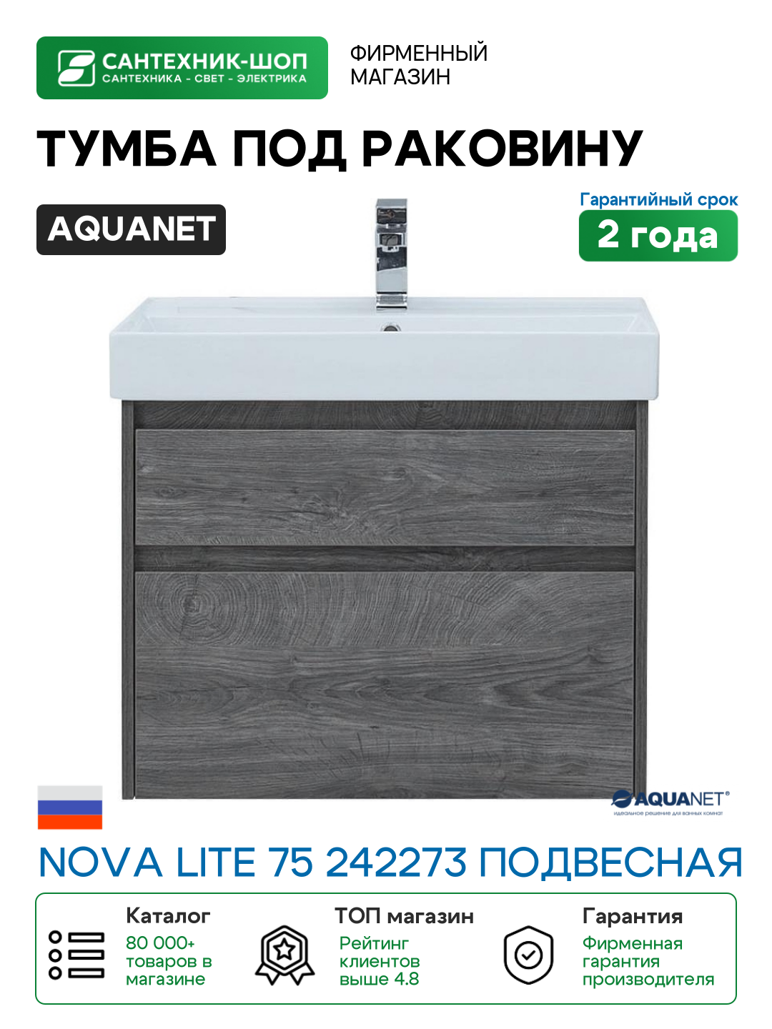 Тумба под раковину Aquanet Nova Lite 75 242273 подвесная Дуб рошелье МДФ / ЛДСП