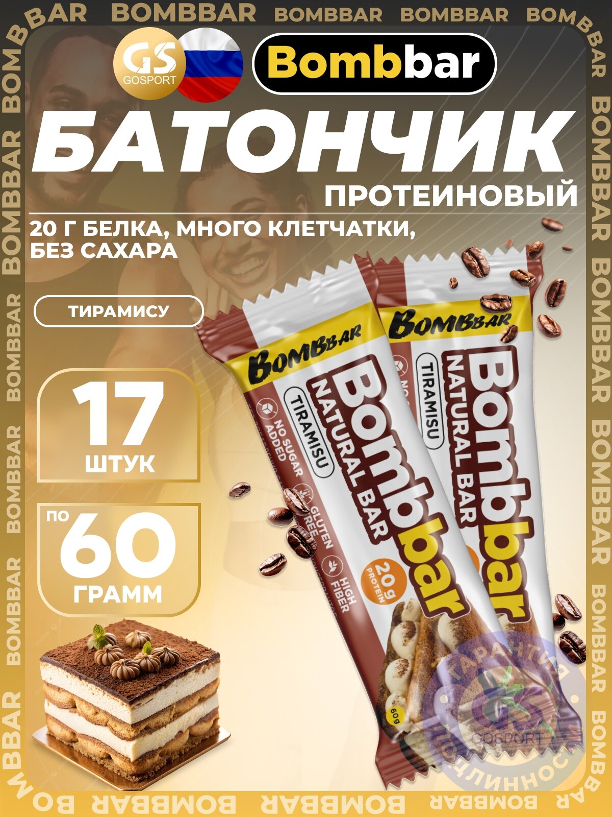 Протеиновый батончик BombBar Protein Bar 17 x 60 г, Тирамису