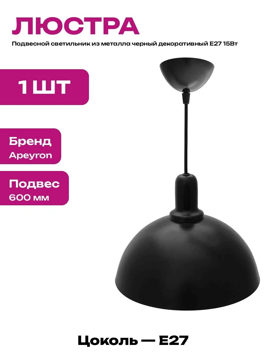 Светильник подвесной металлический черный Е27 15Вт 220В 25см