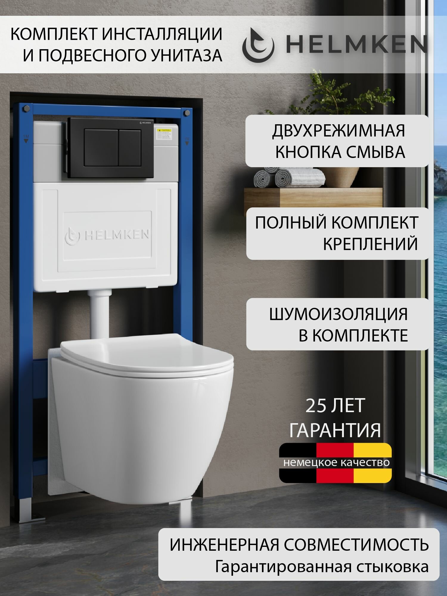 Инсталляция с унитазом комплект Helmken 35490101: унитаз подвесной, безободковый, сиденье с микролифтом из дюропласта, инсталляция, шумоизоляция, кнопка смыва