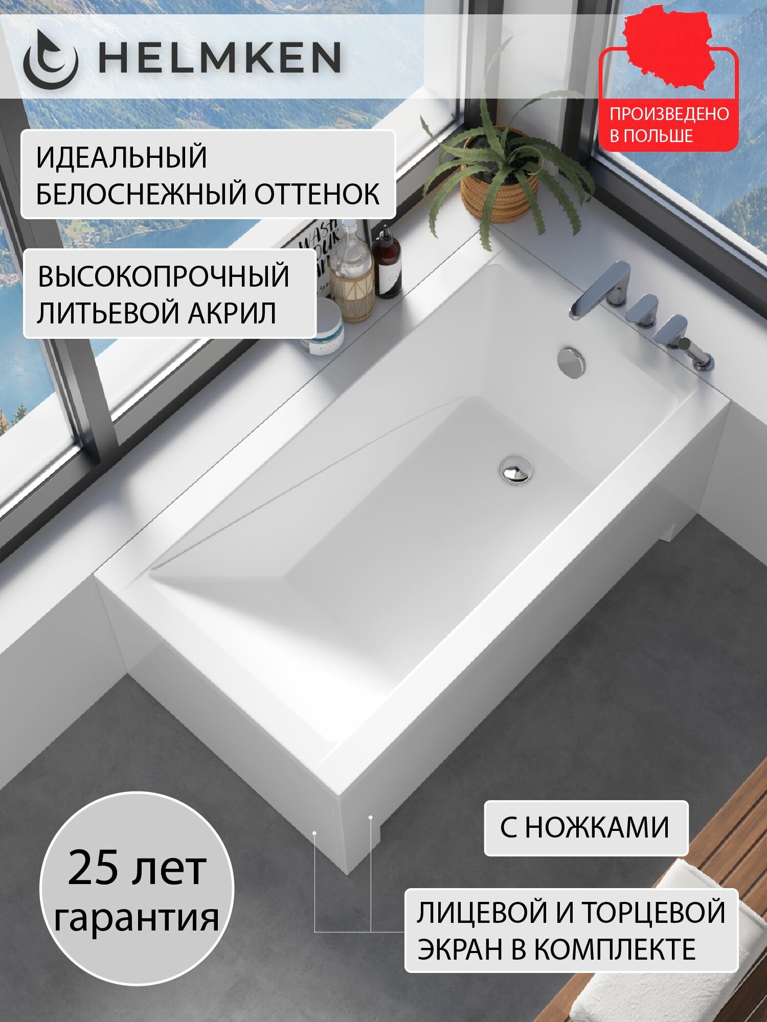 Ванна акриловая 120х70 Helmken Rivana комплект 4 в 1: прямоугольная ванна, ножки, лицевой и торцевой экраны белого цвета