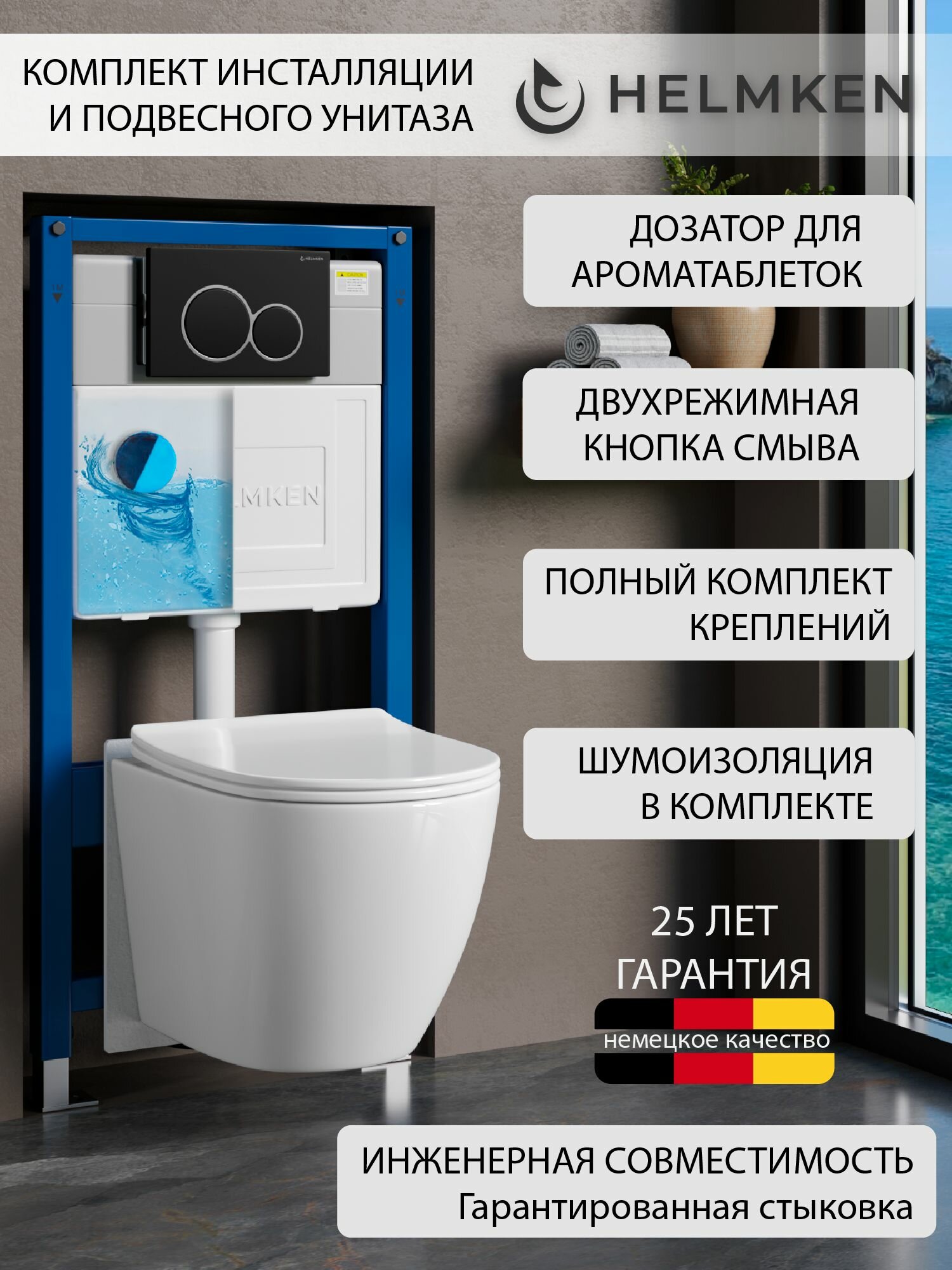 Инсталляция с подвесным унитазом Helmken 35490101 комплект 5 в 1: подвесной безободковый унитаз, сиденье микролифт, инсталляция с кнопкой смыва, шумоизоляция, диспенсер