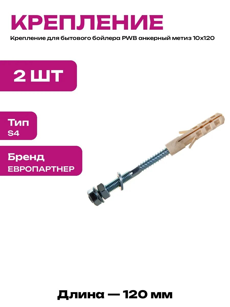 Монтажный комплект для бойлера PWB анкерный крюк 10х120 мм