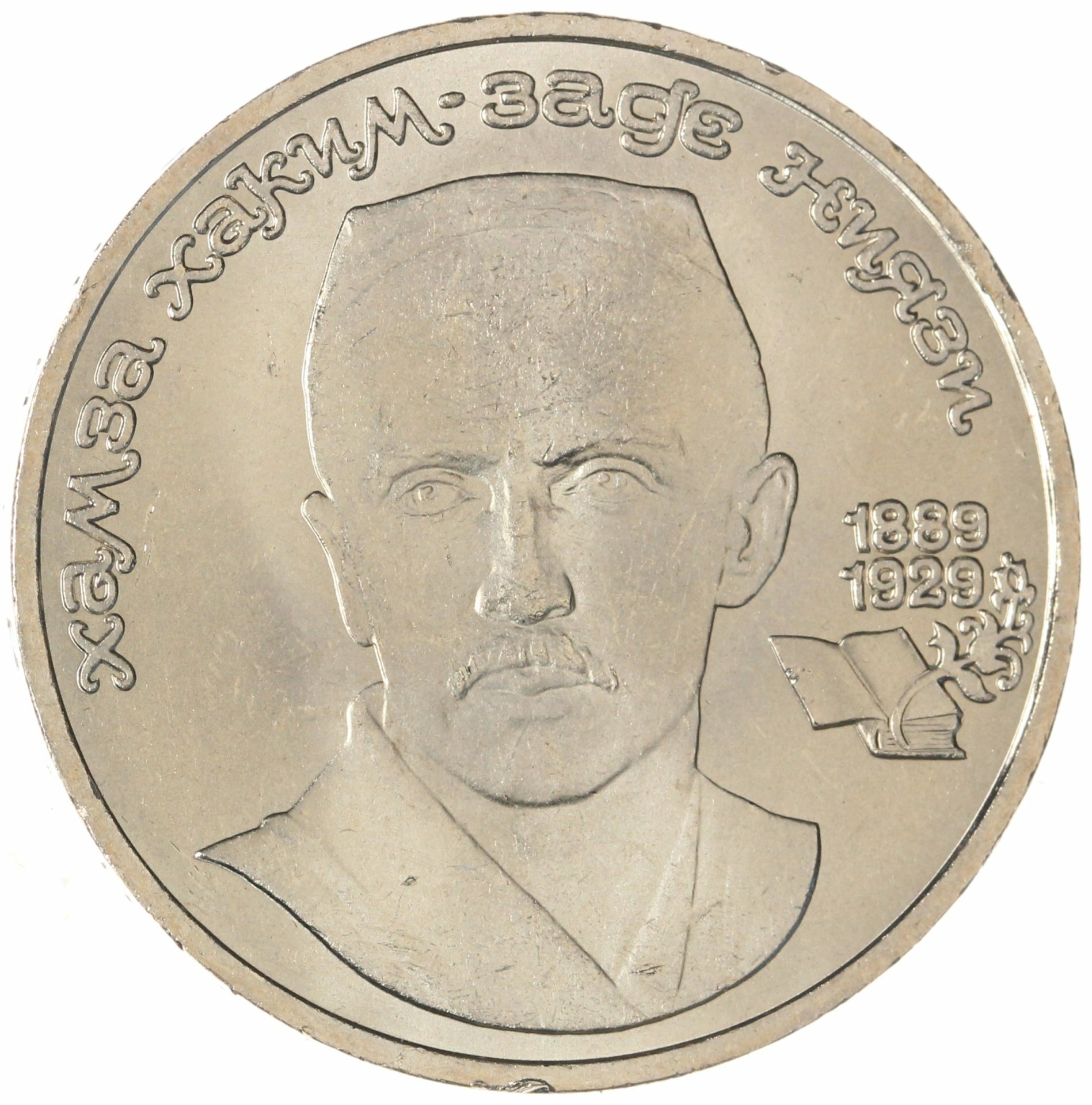 1 рубль 1989 "100 лет со дня рождения Хамзы Ниязи", мешковая сохранность, Мельхиор медь-никель, в сохранности AU-UNC