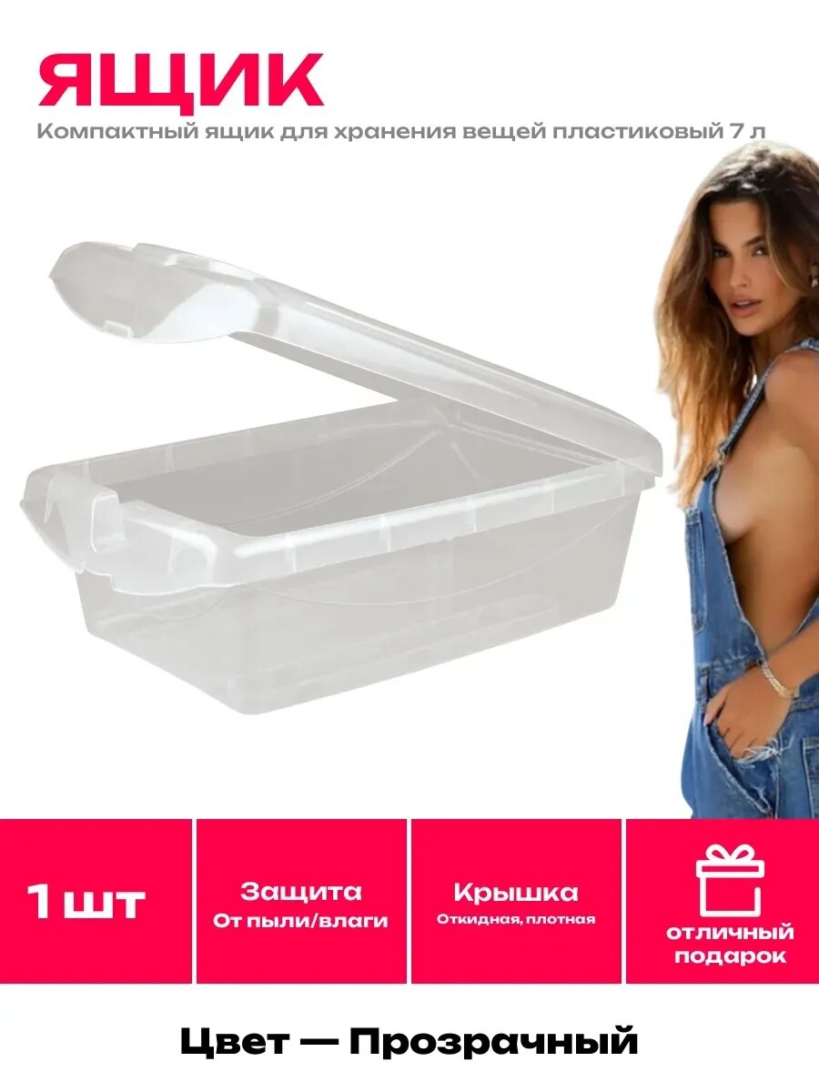 Ящик для хранения вещей с крышкой пластиковый 7л прозрачный
