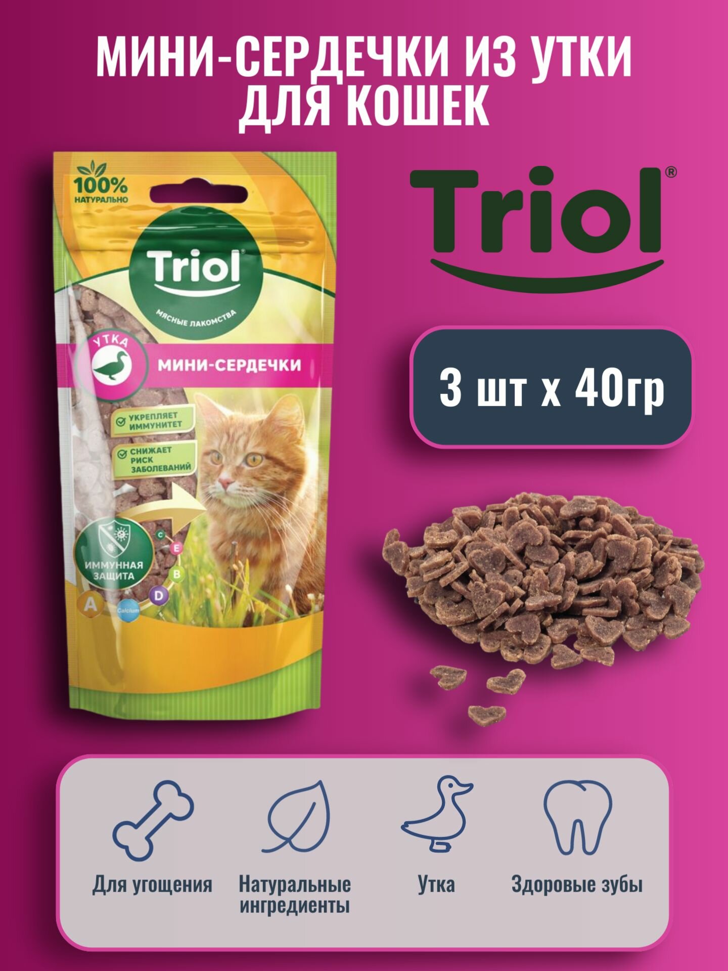 Triol / Мини-сердечки из утки для кошек, 3 шт х 40 гр