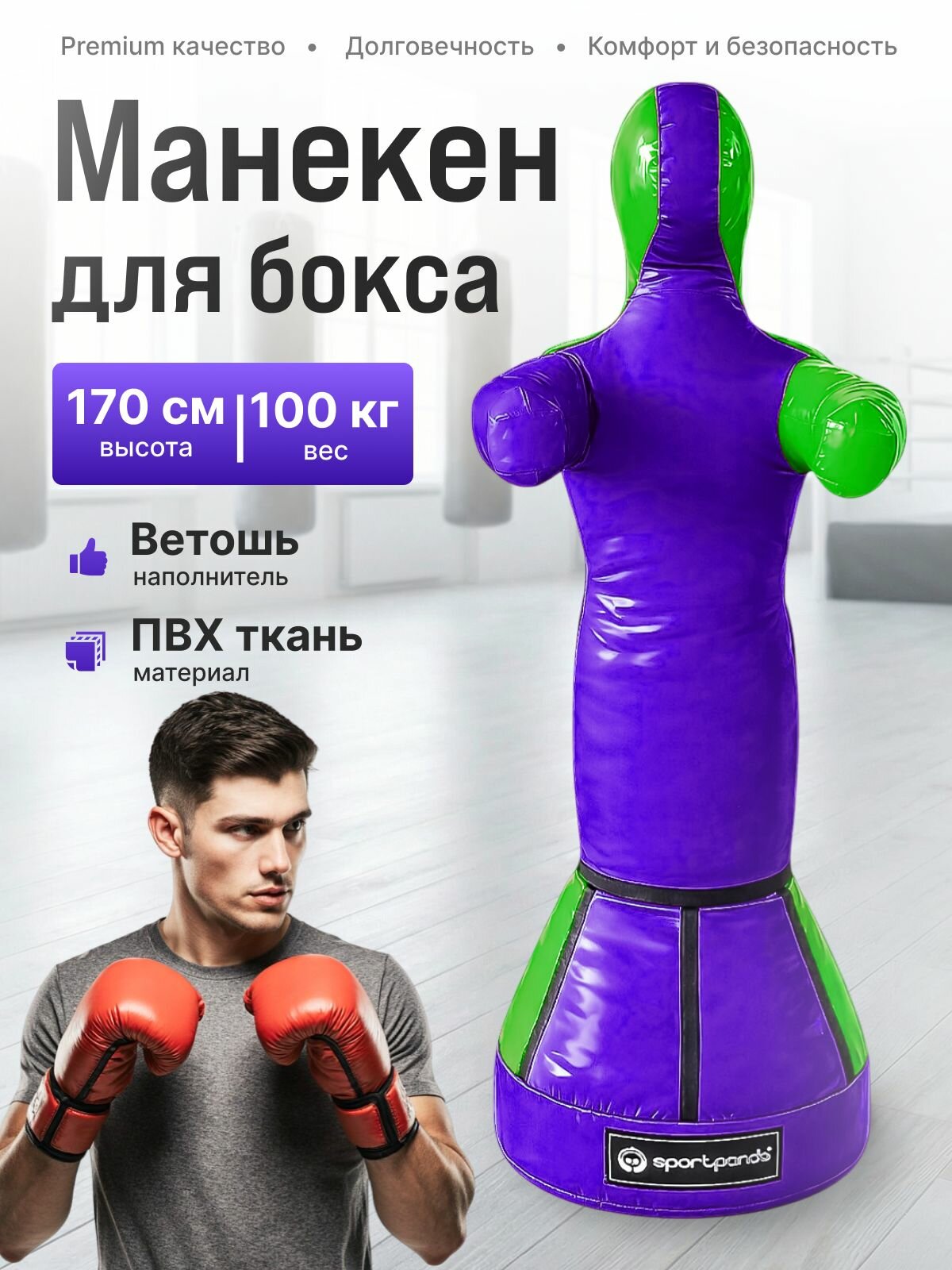 Манекен для бокса и спарринга Герман 170 см, 100 кг