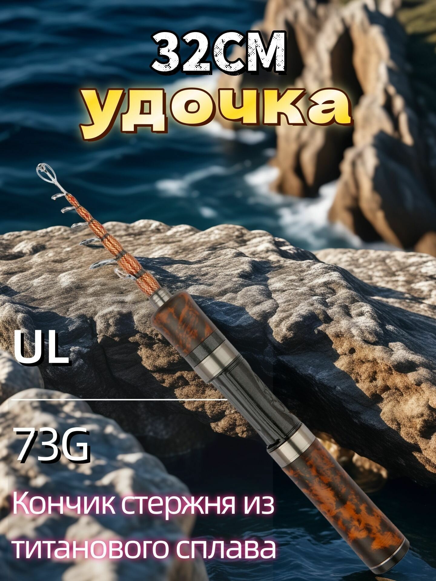 Ультракороткий телескопический стержень для микрообъектов UL