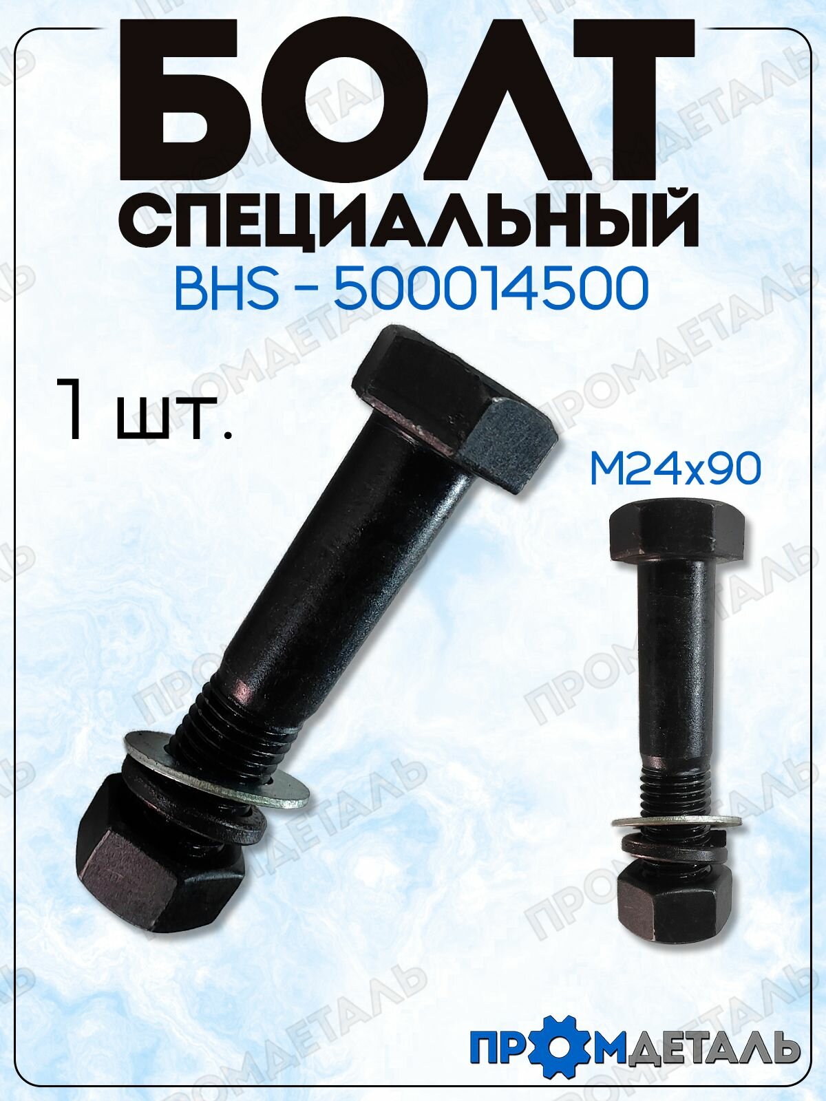Болт специальный крепежный M24x90 BHS 500014500, углеродистая сталь, для рычага BHS