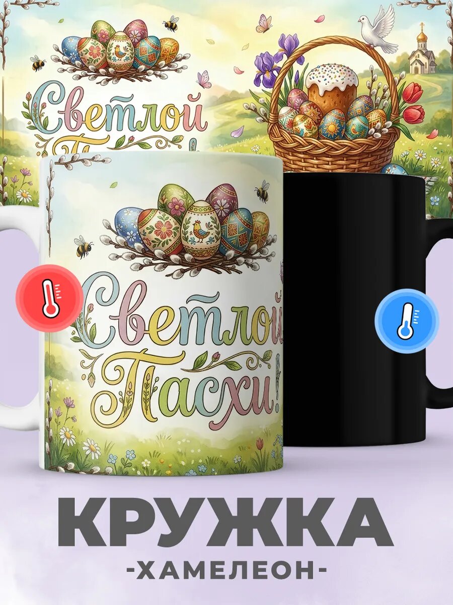 Кружка хамелеон с принтом пасха, чашка для чая, кофе