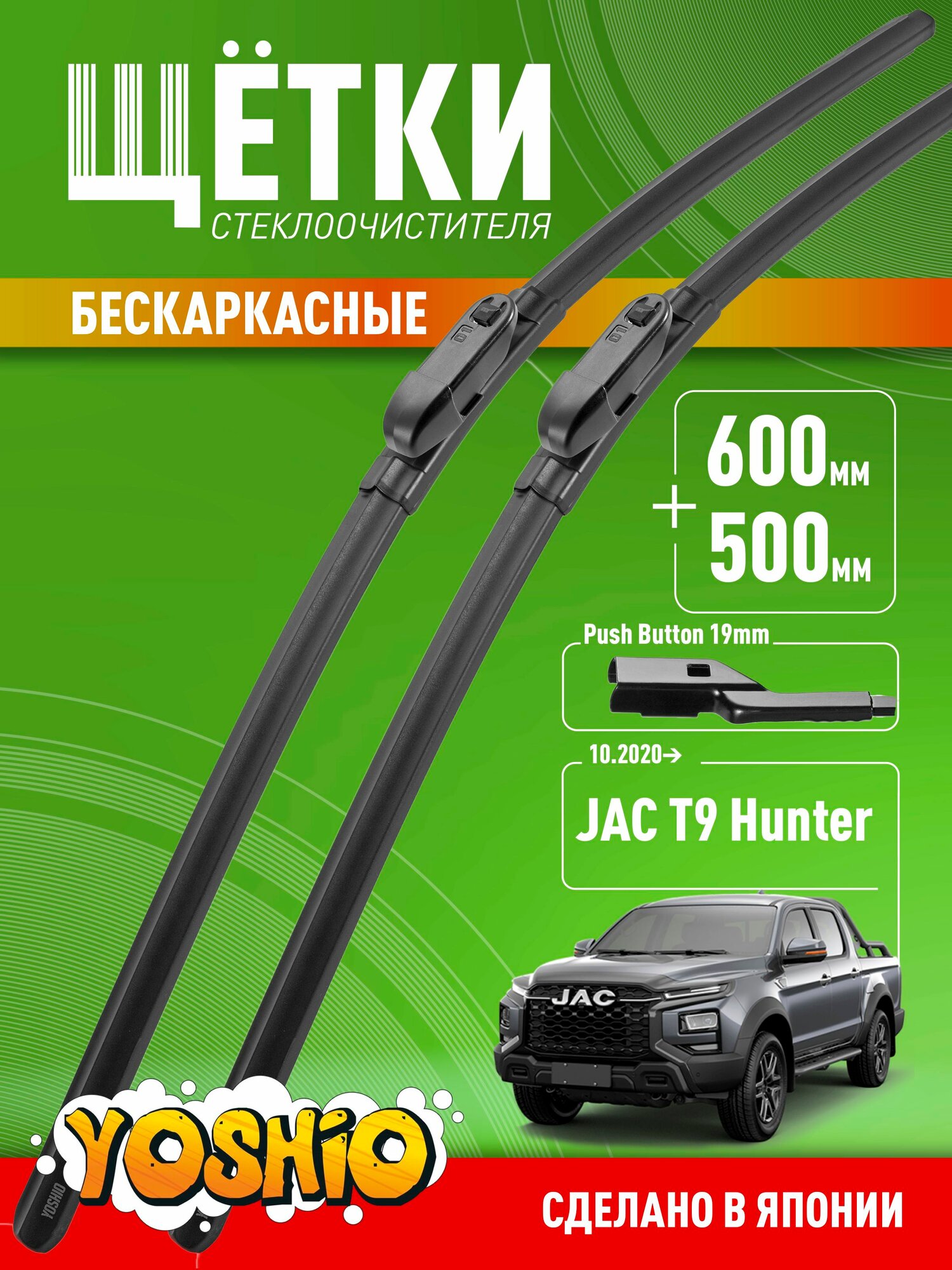 Комплект бескаркасных щеток стеклоочистителя YOSHIO на JAC T9 Hunter 10.20->