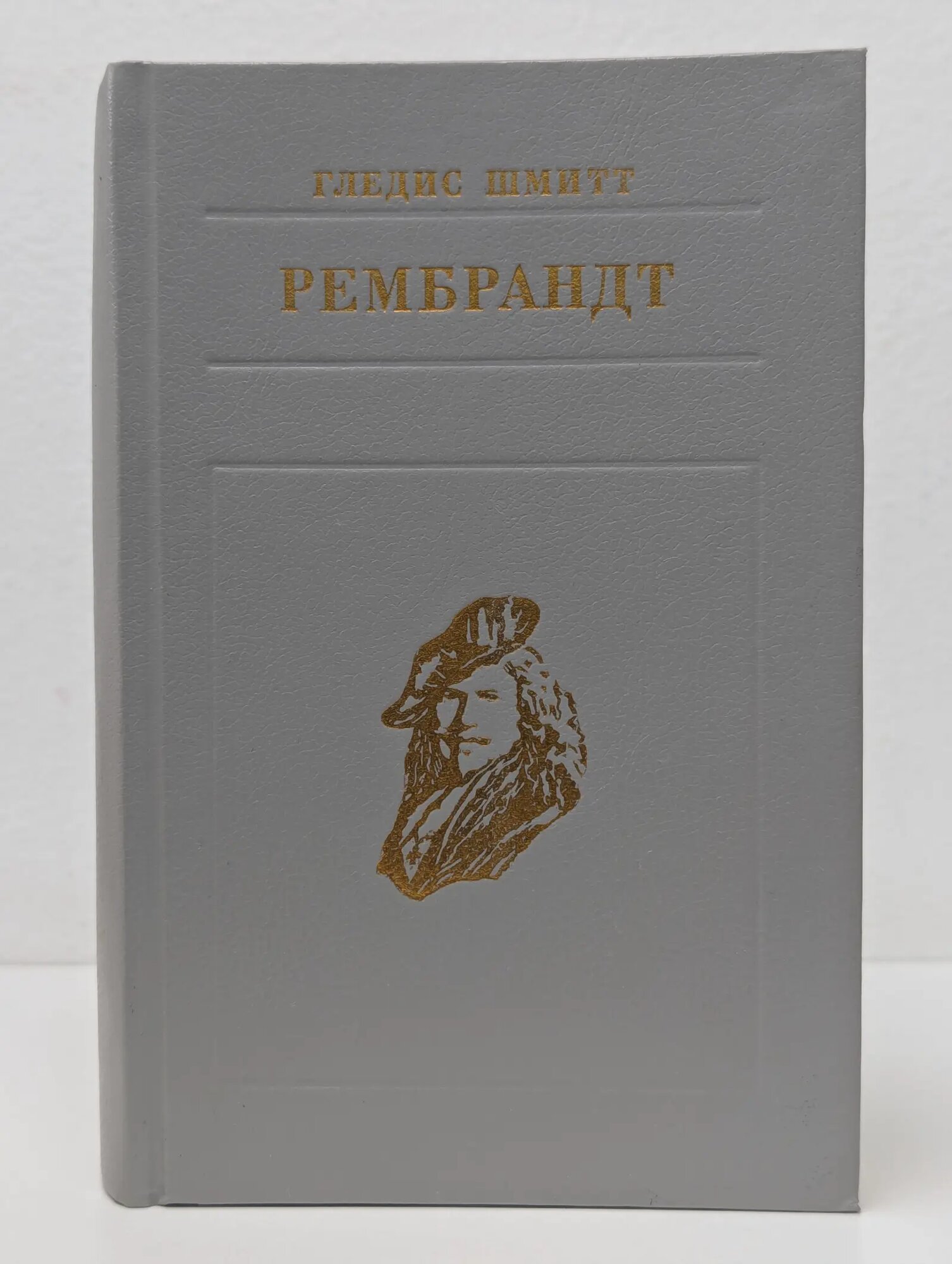 Жизнь в искусстве. Рембрандт Шмитт Гледис 1991