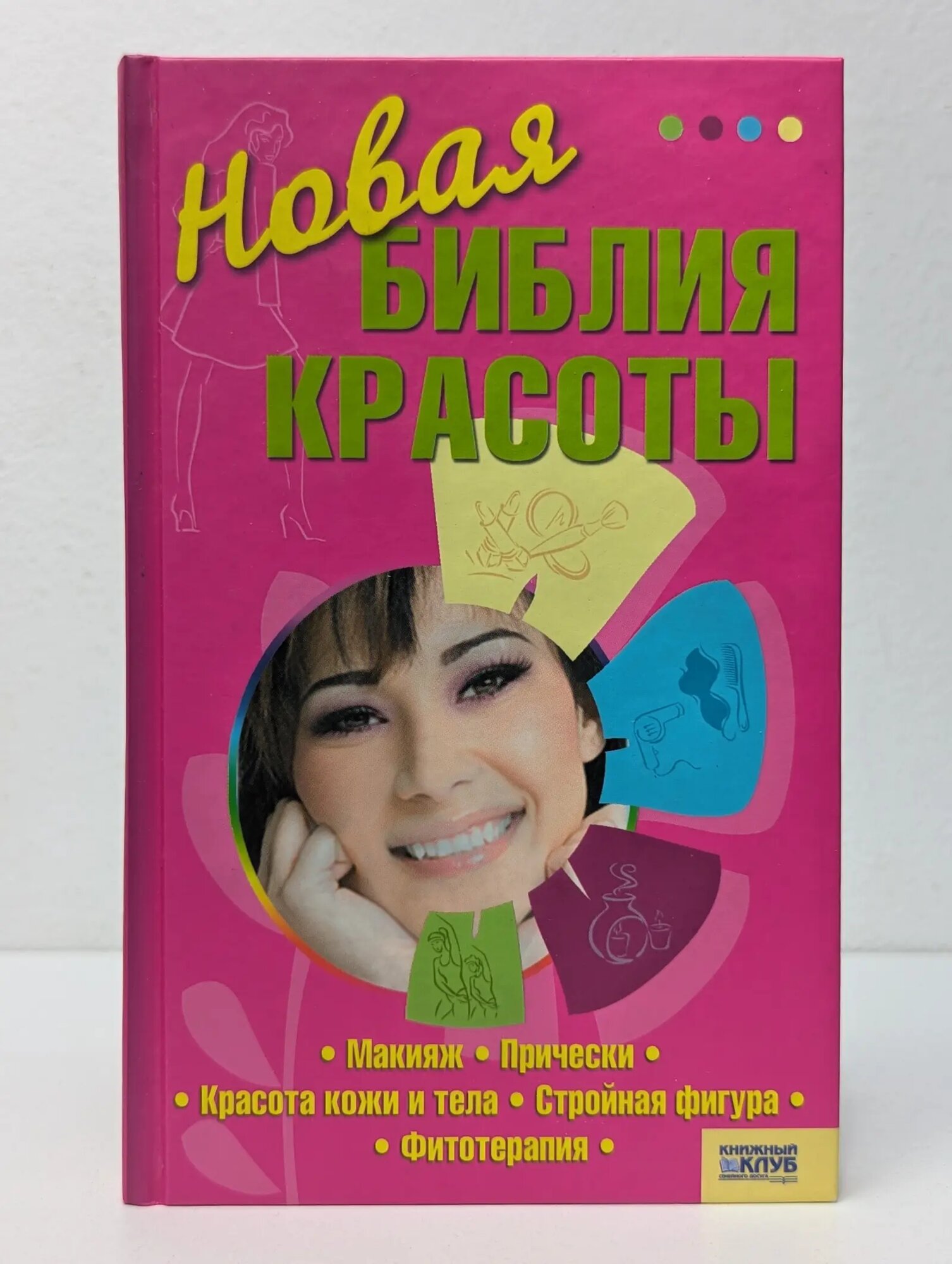 Новая библия красоты 2008