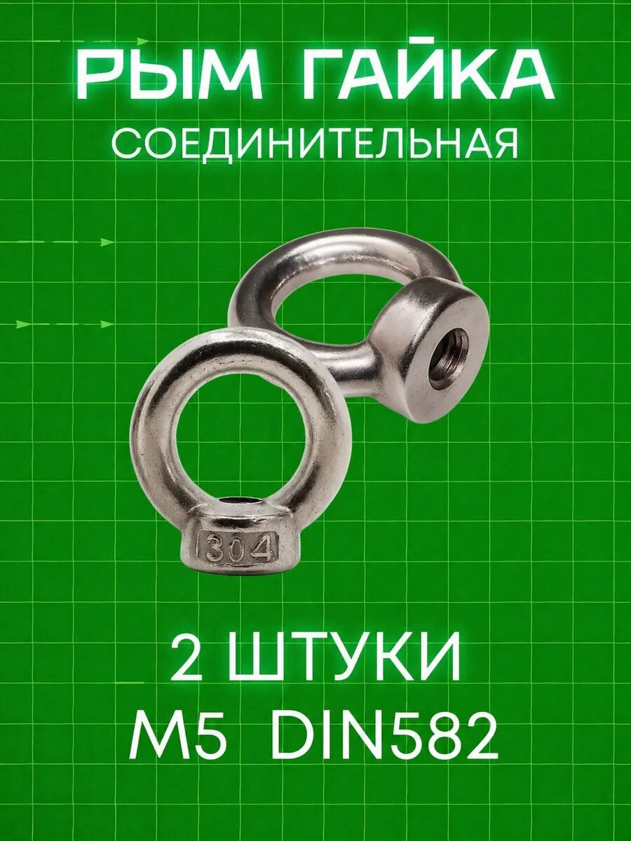 Гайка Соединительная M5, DIN582, 2 шт.