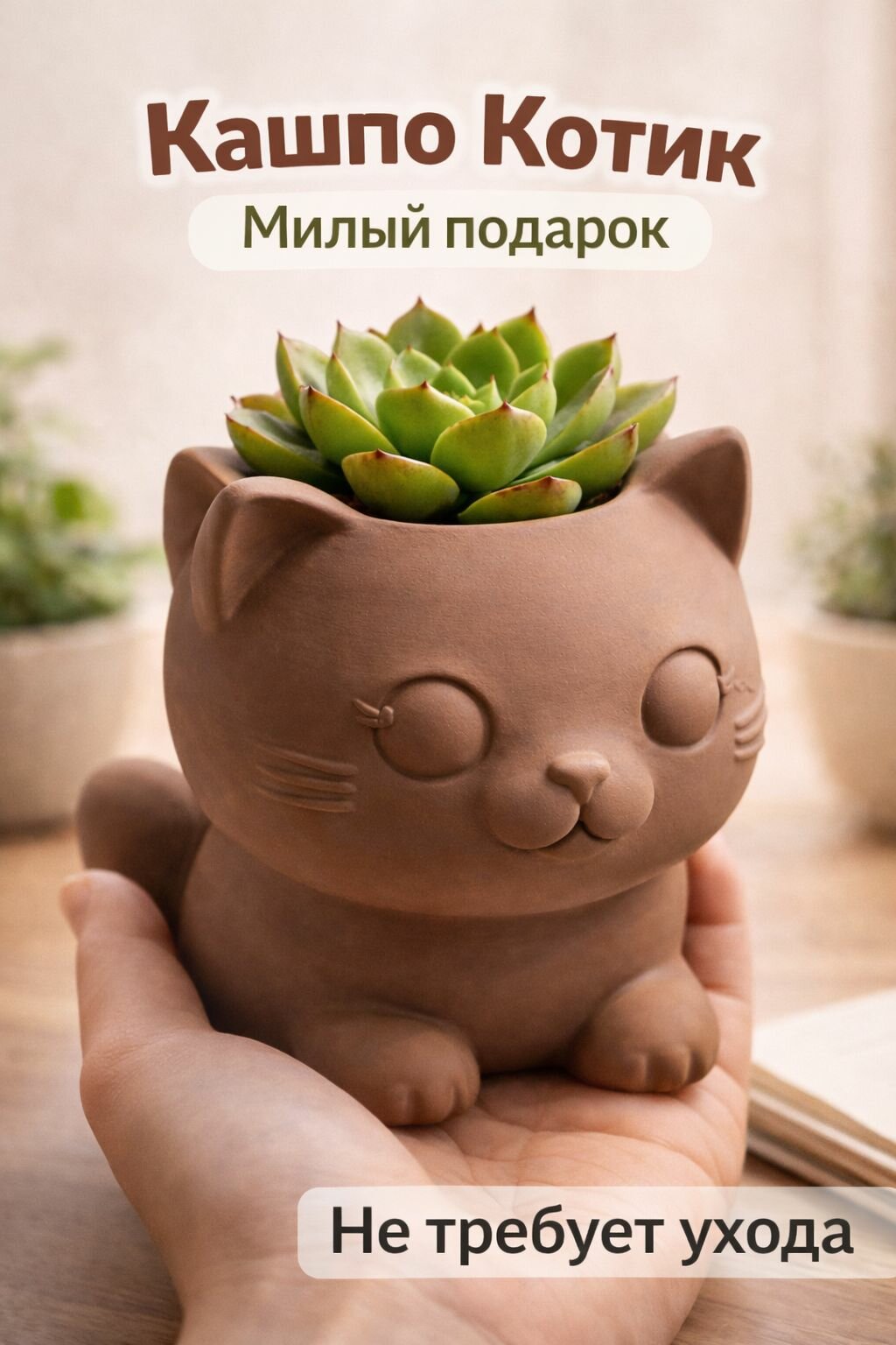 Кашпо котик для растений, горшок для суккулентов