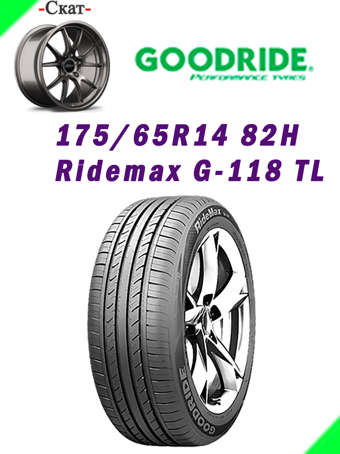 Автомобильные шины Goodride 175/65R14 82H Ridemax G-118 - TL