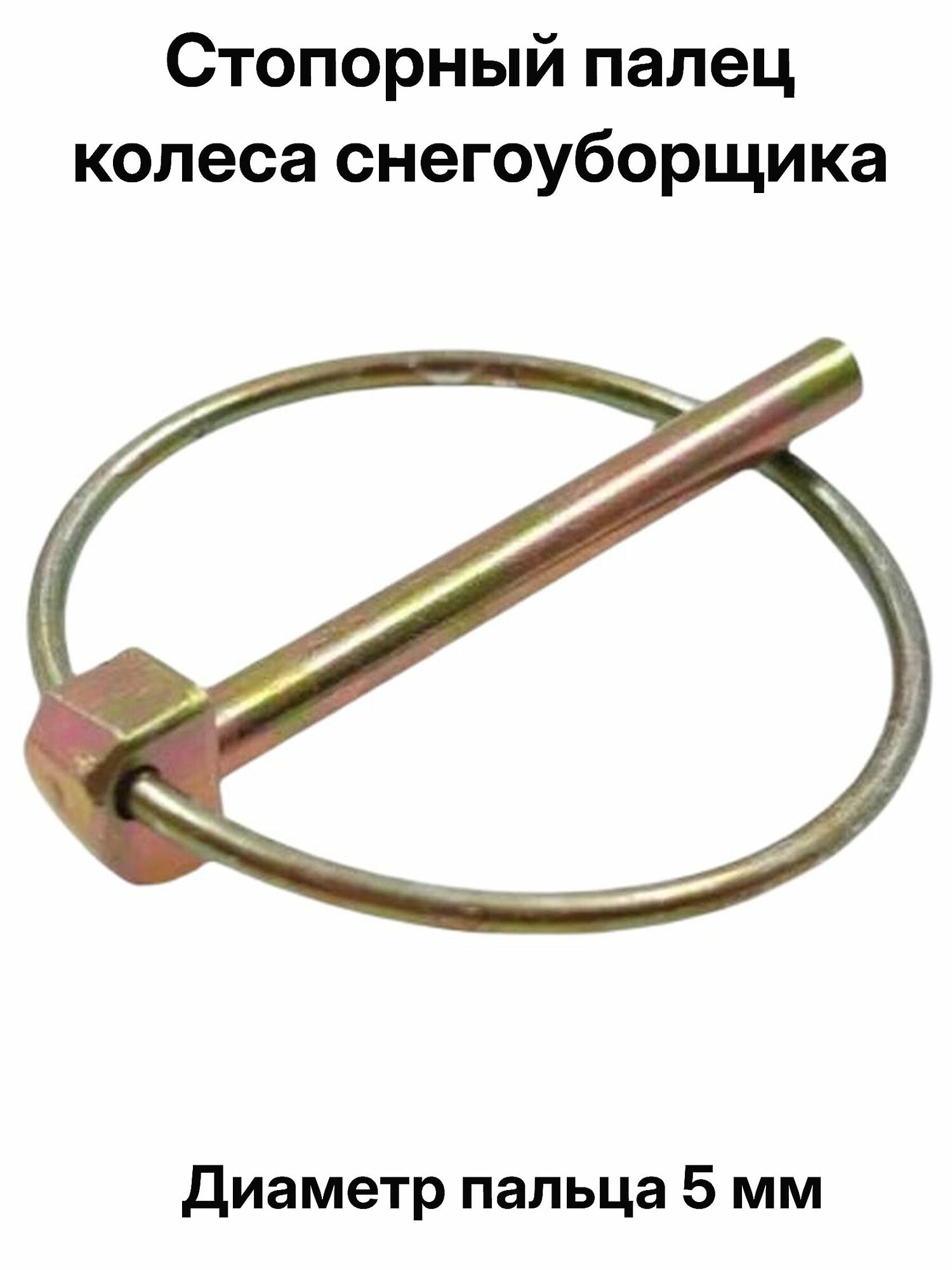Стопор колес для снегоуборочной машины