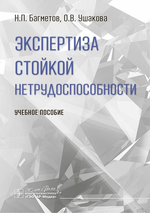 Экспертиза стойкой нетрудоспособности : учебное пособие / Н. П. Багметов, 2025. 112 с.