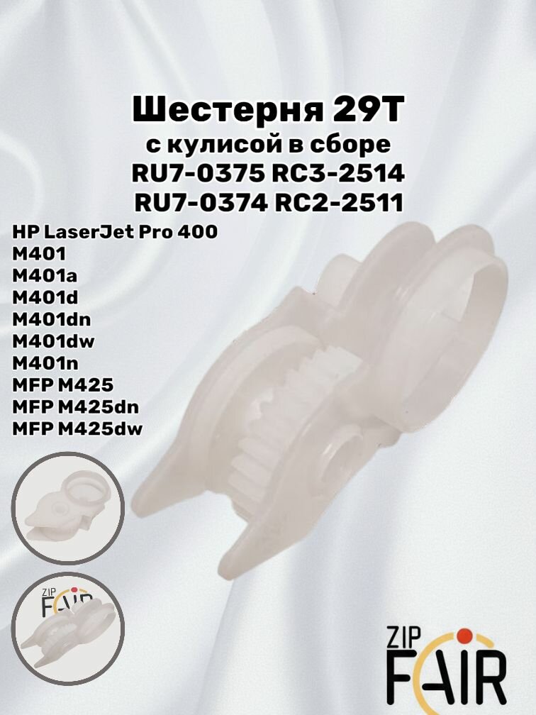 Шестерня 29T с кулисой в сборе RU7-0375 RC3-2514 RU7-0374 RC2-2511 для HP Pro 400 MFP M401 M425