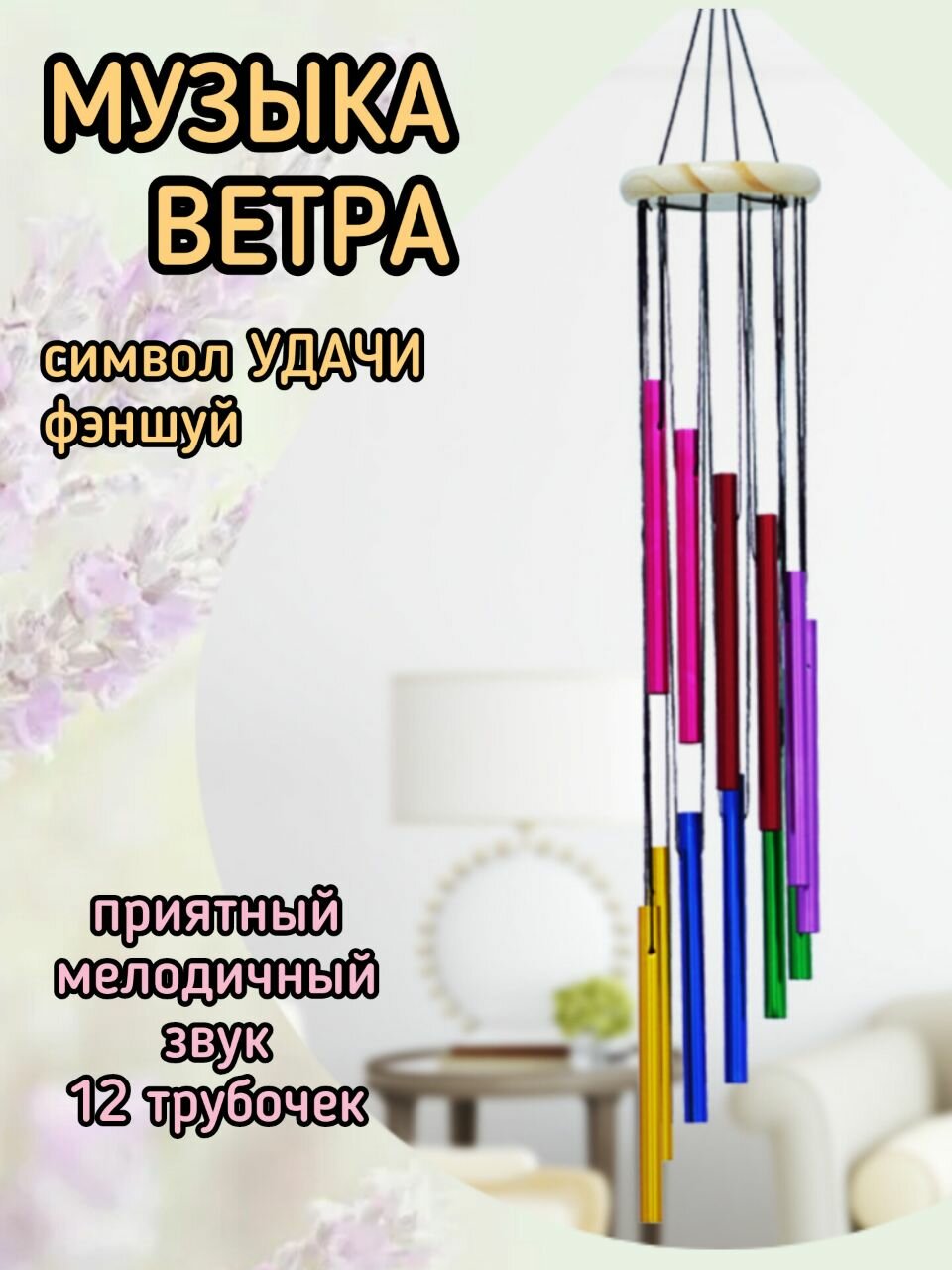 Музыка ветра по фэншуй - колокольчик на дверь