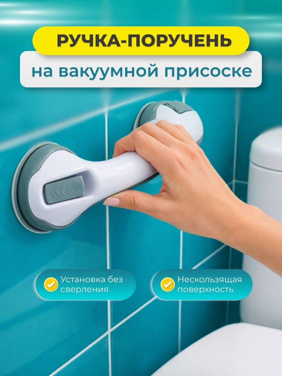 Переносной поручень на присосках для ванной / Ручка-держатель для туалета с вакуумным креплением