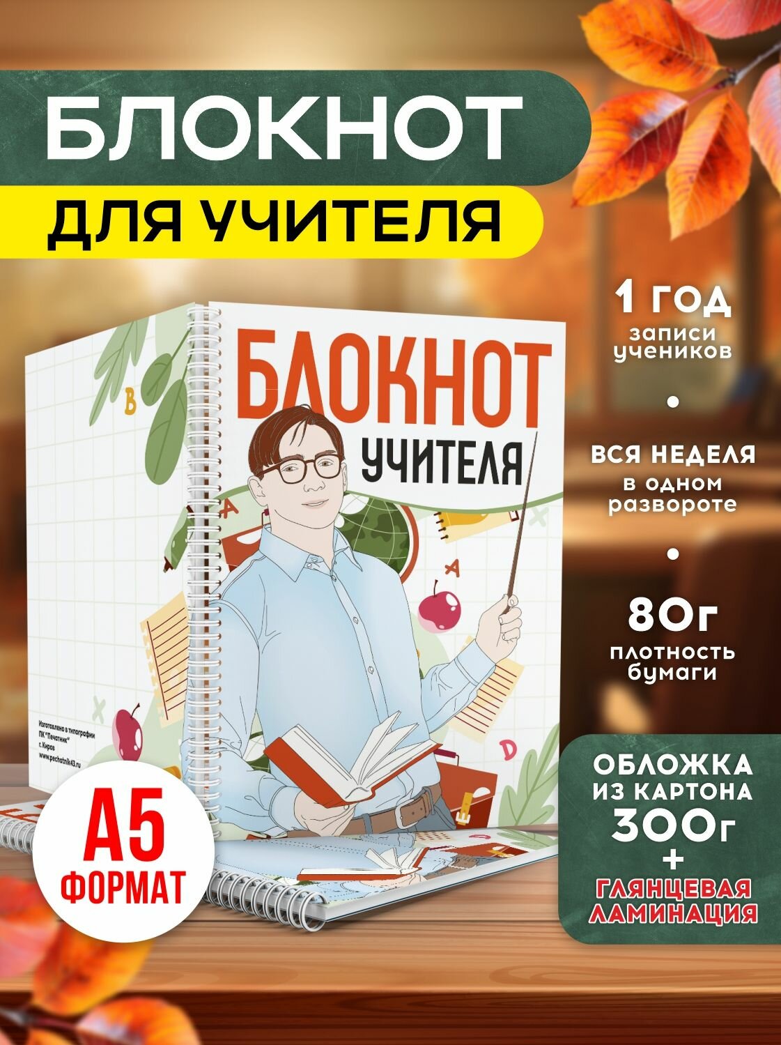 Блокнот учителя, А5 (150х210 мм), 54 листа, VoloMar