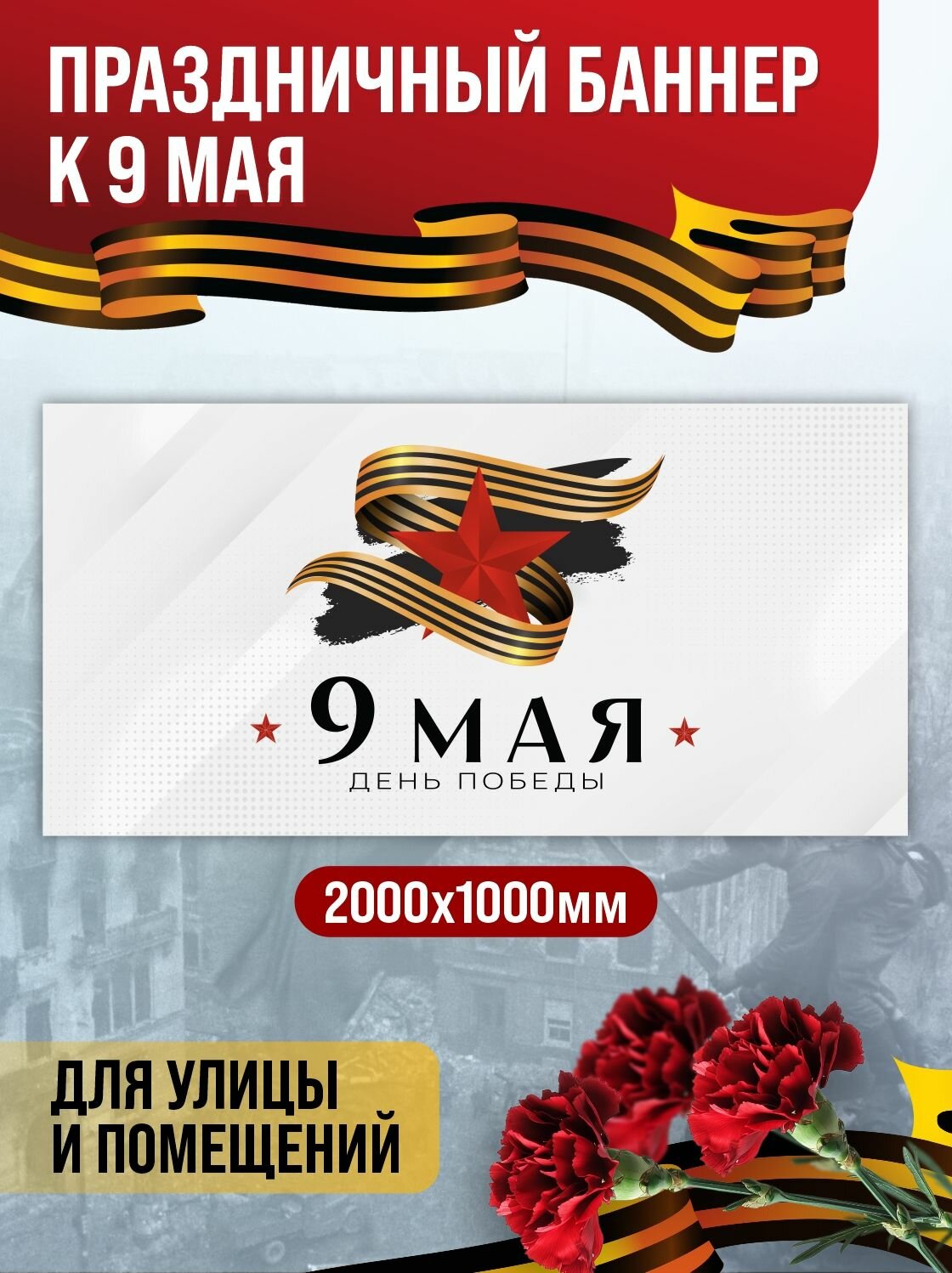 Баннер "9 мая", 200х100 см, цвет белый, VoloMar