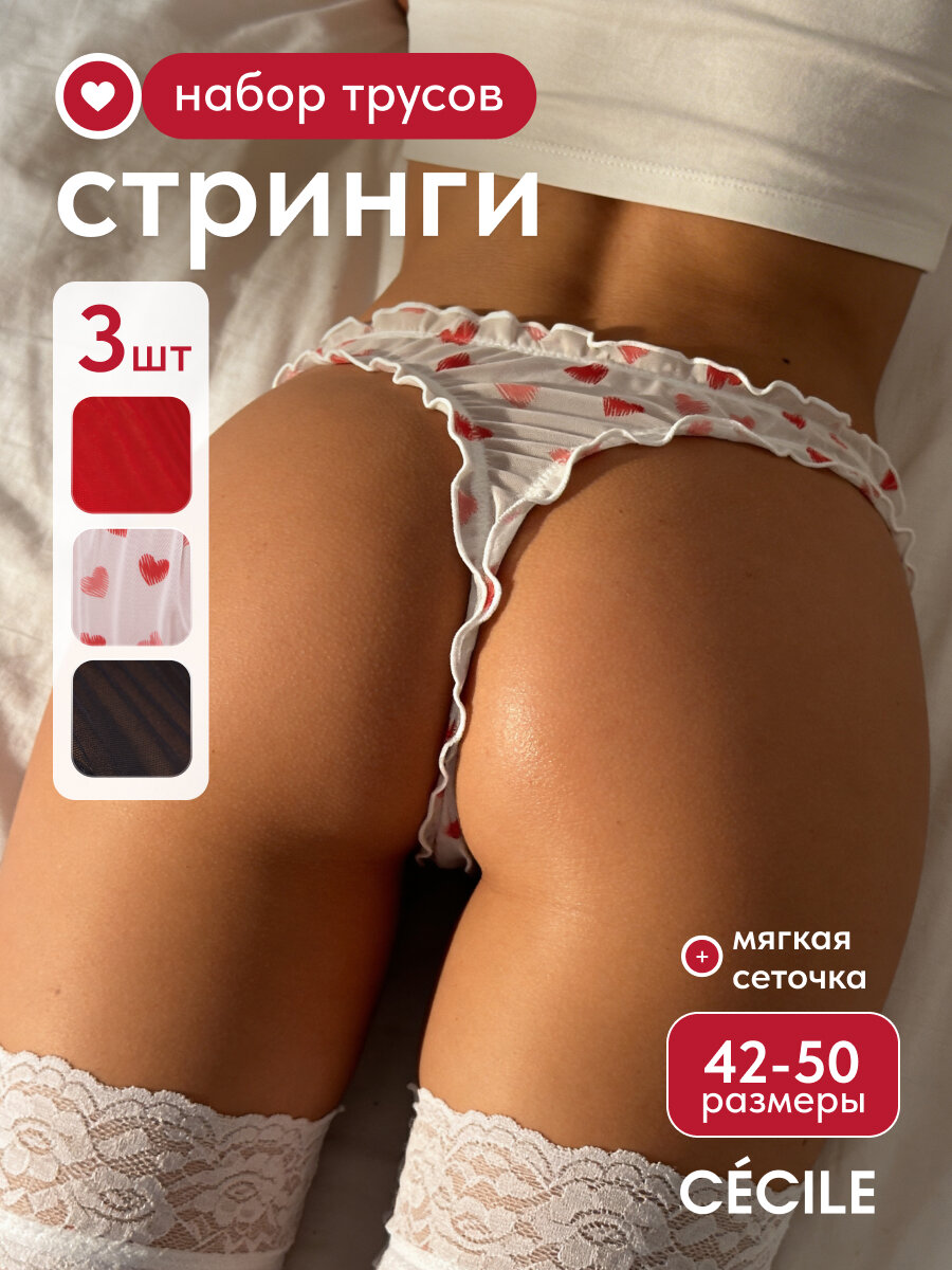 Трусы стринги набор, комплект