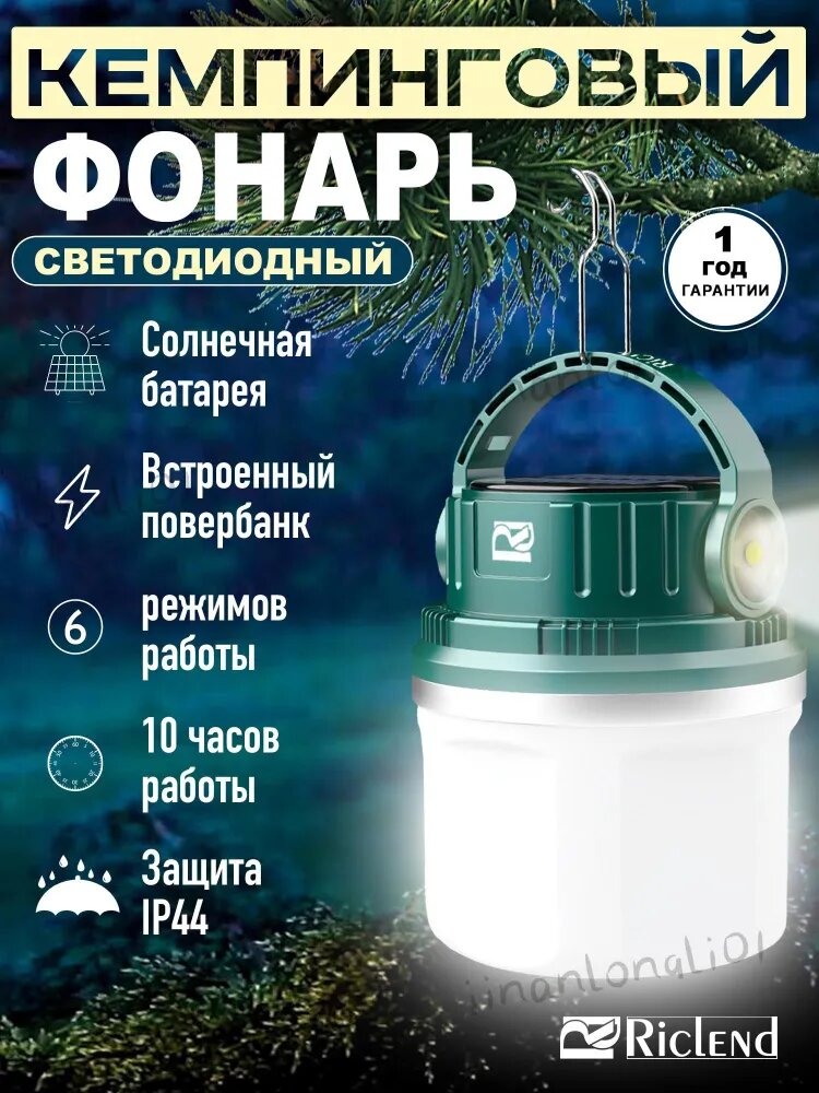 Riclend Кемпинговый фонарь