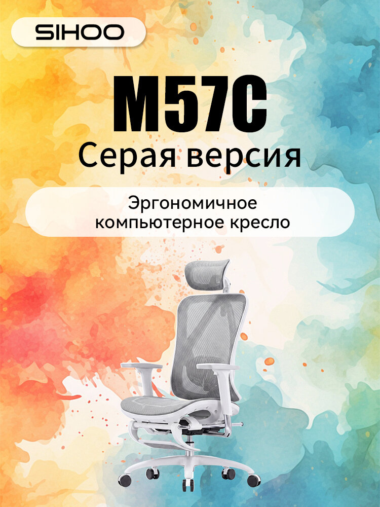 SIHO0>Компьютерное кресло SIHOO M57C (2D спинка, сетка, серый каркас, серая сетка)