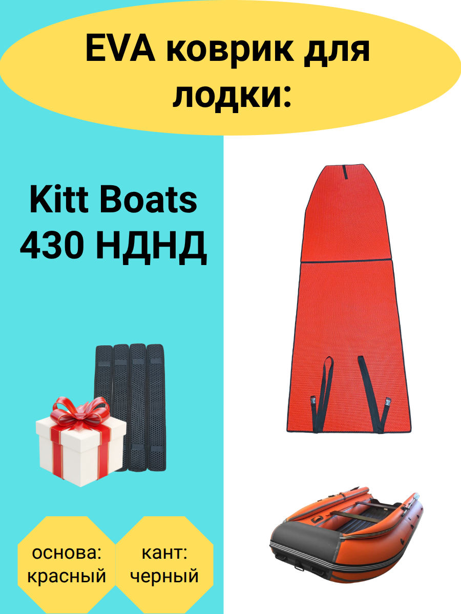 Эва коврик в лодку Kitt Boats 430 НДНД, Кит Ботс 430 НДНД, 3335х945