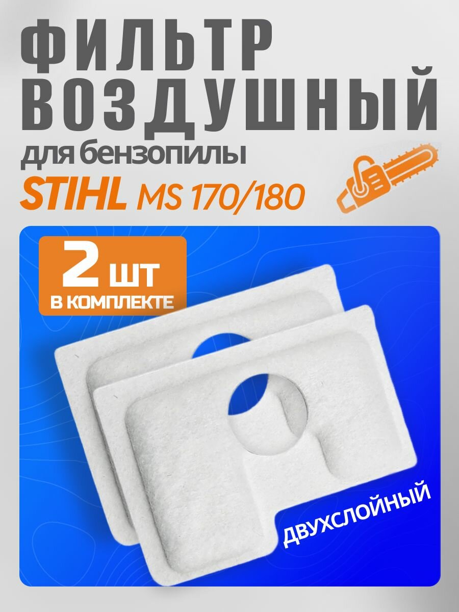 Фильтр воздушный бензопилы Штиль 180, 170, 2 штуки