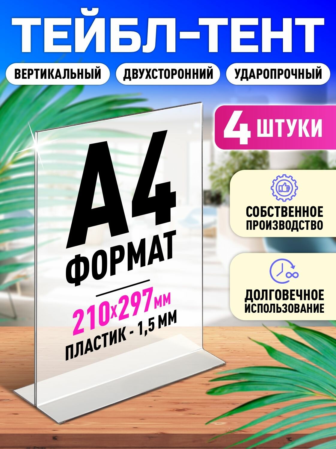 Тейбл тент А4 Velar / Менюхолдер / Подставка под меню двусторонняя вертикальная из прозрачного пластика, 4 шт