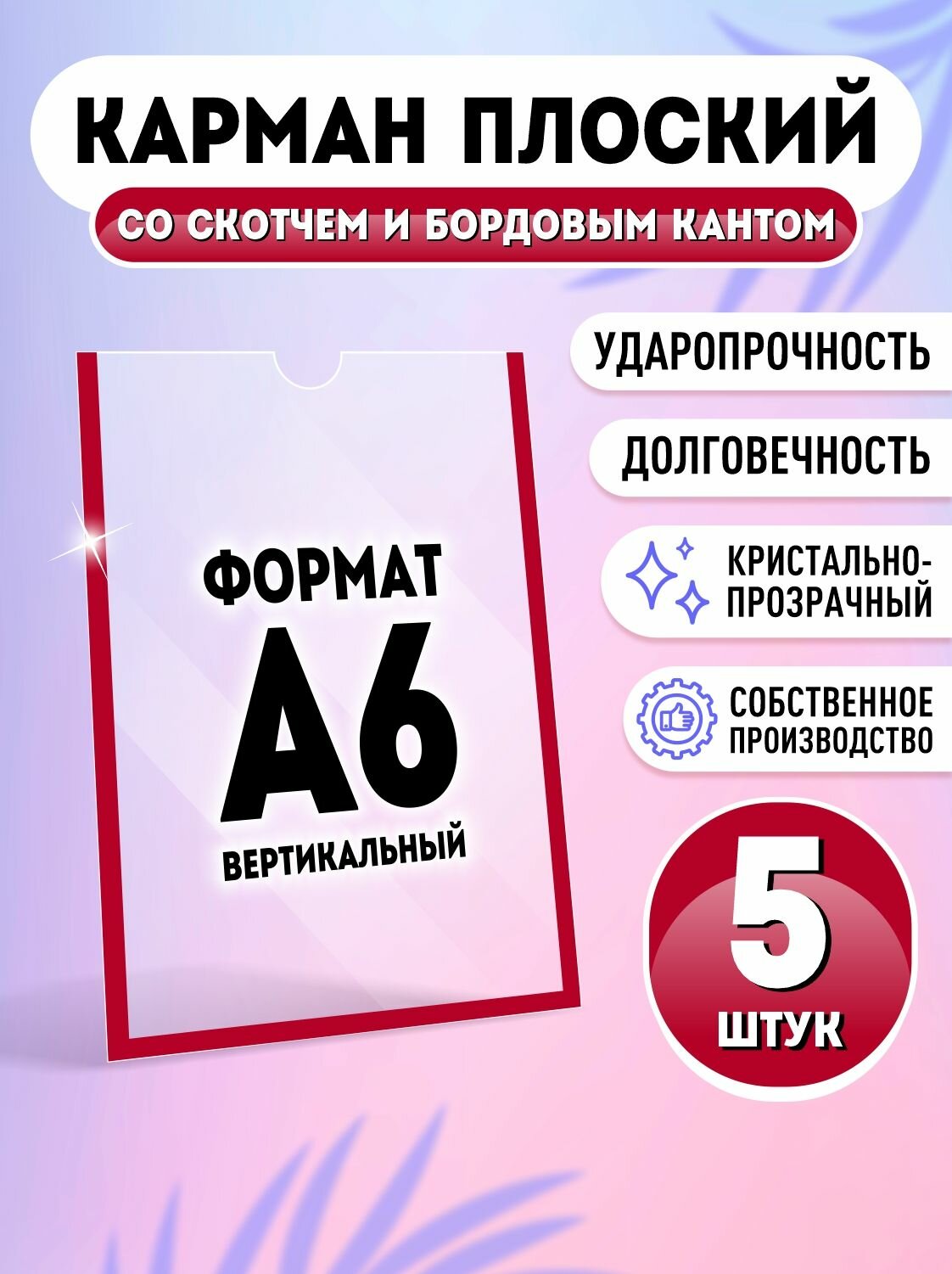 Карман для стенда А6 (105х148 мм) со скотчем, бордовый кант, плоский настенный, прозрачный, ПЭТ 0,3 мм, 5 шт, Velar