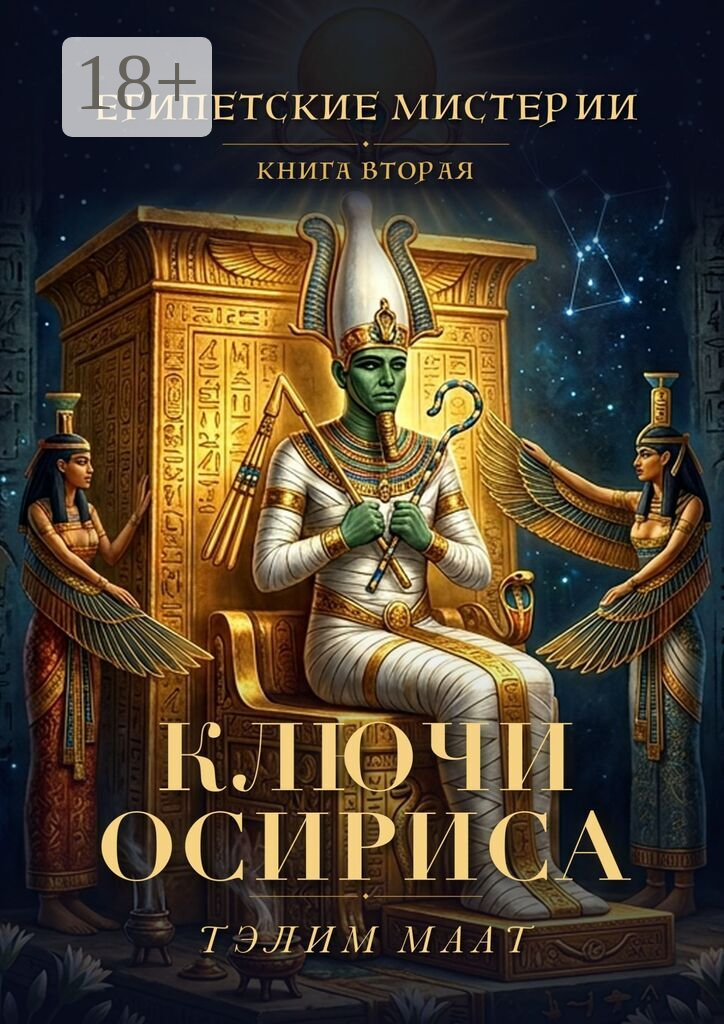 Египетские мистерии  —  2