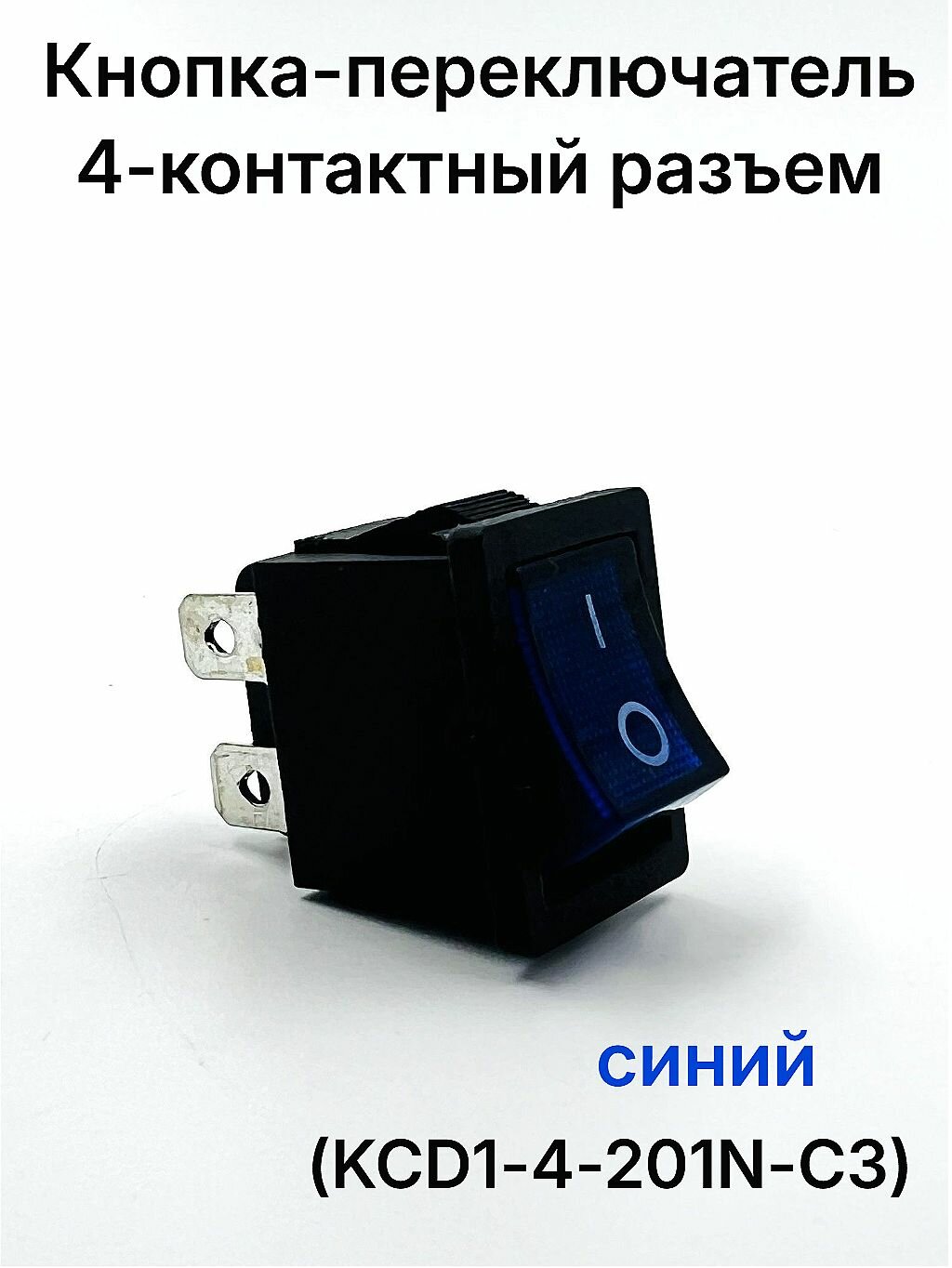 Кнопка-переключатель выключатель синяя с 4-контактным разъемом (KCD1-4-201N-C3)